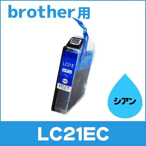 純正同様にお使いいただける ブラザー用 LC21EC シアン の互換インクカートリッジです。製品について何かございましたら、お気兼ねなくご連絡ください。製品購入後の1年保証や電話・メールでのサポートを無料で承っております。※こちらの商品は、...