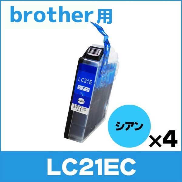 純正同様にお使いいただける ブラザー用 LC21EC シアン×4 の互換インクカートリッジです。製品について何かございましたら、お気兼ねなくご連絡ください。製品購入後の1年保証や電話・メールでのサポートを無料で承っております。※こちらの商品...