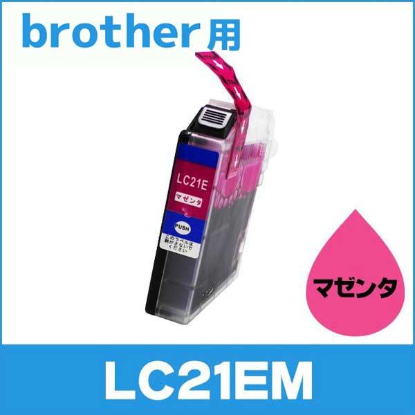 純正同様にお使いいただける ブラザー用 LC21EM マゼンタ の互換インクカートリッジです。製品について何かございましたら、お気兼ねなくご連絡ください。製品購入後の1年保証や電話・メールでのサポートを無料で承っております。※こちらの商品は...