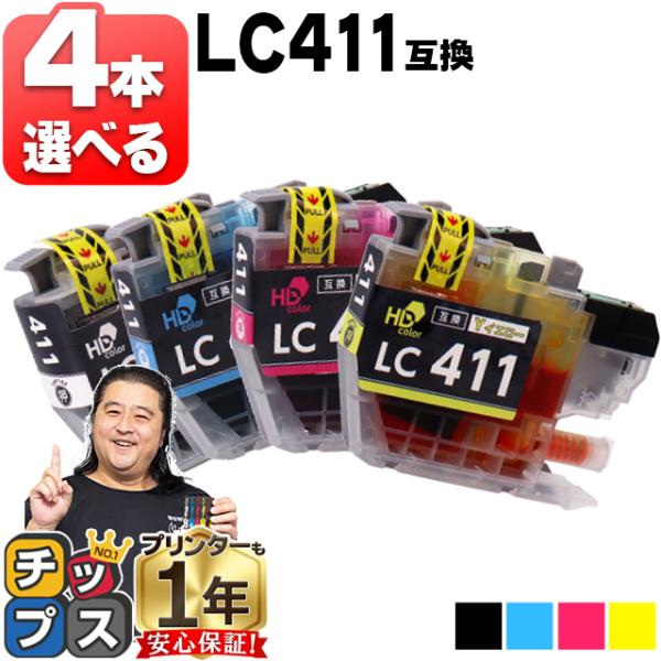 本製品は純正品と同様にご利用いただける ブラザー用LC411 4本自由選択 互換インクカートリッジです。メーカー純正品ではございません。＜メーカー＞ブラザー Brother 互換＜純正品番＞LC411-4PK＜印刷枚数＞ブラック：1本あたり...