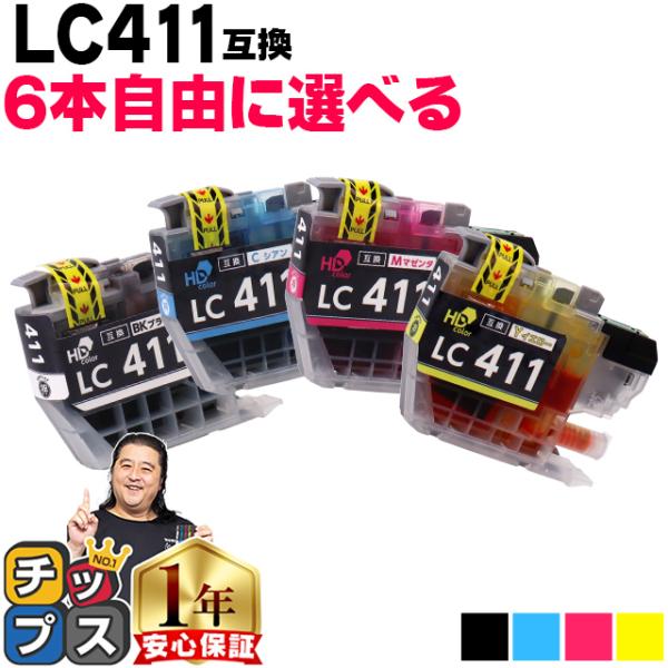 本製品は純正品と同様にご利用いただける ブラザー用LC411 6本自由選択 互換インクカートリッジです。メーカー純正品ではございません。＜メーカー＞ブラザー Brother 互換＜純正品番＞LC411-4PK＜印刷枚数＞ブラック：1本あたり...