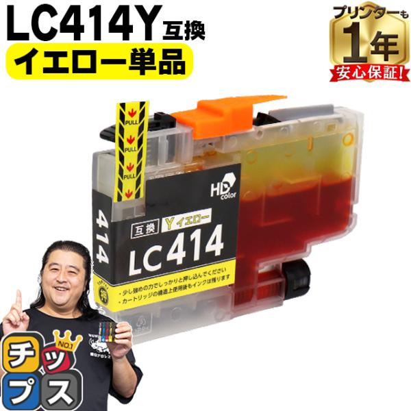 本製品は純正品と同様にご利用いただける ブラザー用LC414 イエロー 単品 互換インクカートリッジです。メーカー純正品ではございません。本製品は、残量表示に対応しております。＜メーカー＞ブラザー Brother 互換＜純正品番＞LC414...