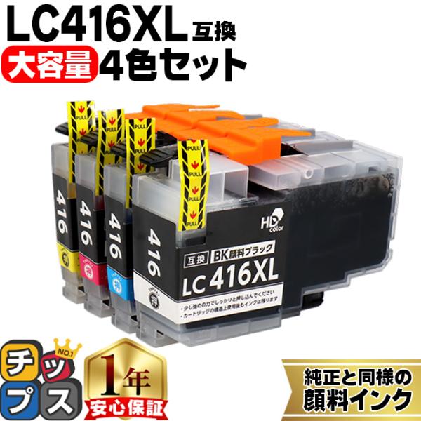 純正同様にお使いいただける LC416XL ブラザー（Brother）用 互換インクカートリッジ LC416XLBK LC416XLC LC416XLM LC416XLY  4色セットです。製品について何かございましたら、お気兼ねなくご連絡...