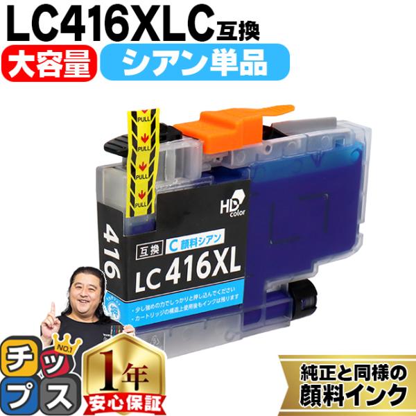 純正同様にお使いいただける LC416XL ブラザー（Brother）用 互換インクカートリッジ  LC416XLC シアンです。製品について何かございましたら、お気兼ねなくご連絡ください。製品購入後の1年保証や電話・メールでのサポートを無...