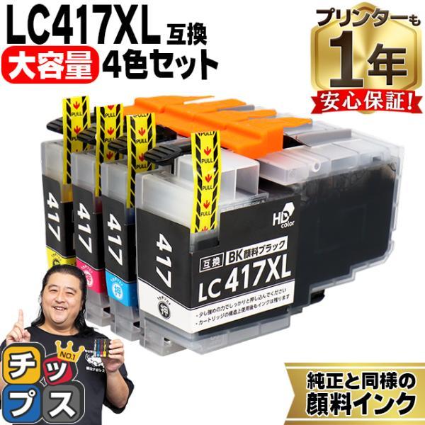 純正同様にお使いいただける LC417XL ブラザー（Brother）用 互換インクカートリッジ LC417XLBK LC417XLC LC417XLM LC417XLY  4色セットです。製品について何かございましたら、お気兼ねなくご連絡...
