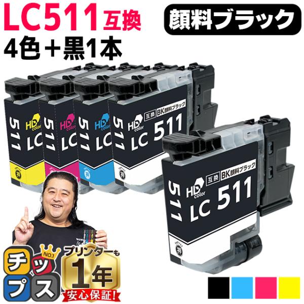本製品は純正品と同様にご利用いただける ブラザー用LC511 4色セット+黒1本 互換インクカートリッジです。メーカー純正品ではございません。＜メーカー＞ブラザー Brother 互換＜純正品番＞LC511-4PK＜印刷枚数＞ブラック：1本...