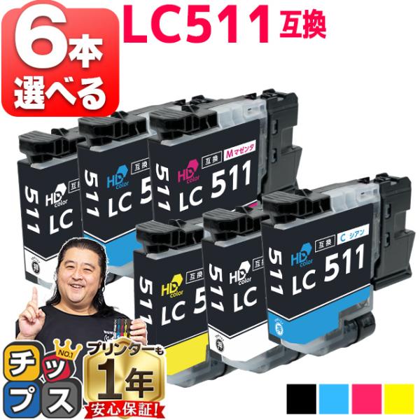 本製品は純正品と同様にご利用いただける ブラザー用LC511 6本自由選択 互換インクカートリッジです。メーカー純正品ではございません。＜メーカー＞ブラザー Brother 互換＜純正品番＞LC511-4PK＜印刷枚数＞ブラック：1本あたり...