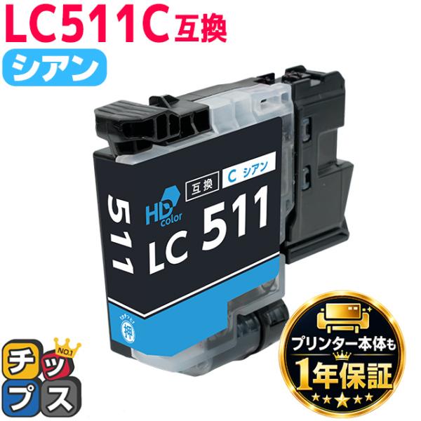 本製品は純正品と同様にご利用いただける ブラザー用LC511 シアン単品互換インクカートリッジです。メーカー純正品ではございません。＜メーカー＞ブラザー Brother 互換＜純正品番＞LC511C＜印刷枚数＞カラー：1本あたり約350枚＜...