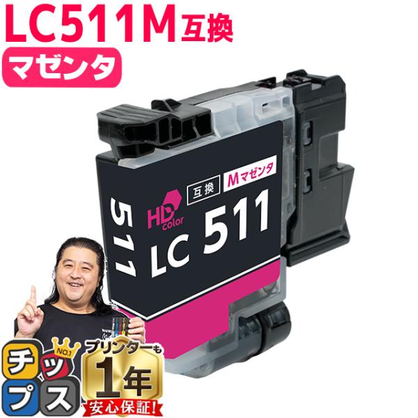 本製品は純正品と同様にご利用いただける ブラザー用LC511 マゼンタ単品互換インクカートリッジです。メーカー純正品ではございません。＜メーカー＞ブラザー Brother 互換＜純正品番＞LC511M＜印刷枚数＞カラー：1本あたり約350枚...