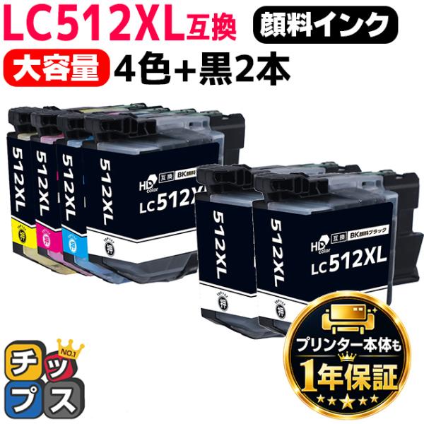 専門スタッフが電話・メールで丁寧にサポートいたします。インク・プリンター本体ともに1年保証付ですので、安心してご利用ください。純正同様にお使いいただける ブラザー用 LC512XL 互換インクカートリッジ 4色セット＋顔料ブラック×2本 大...
