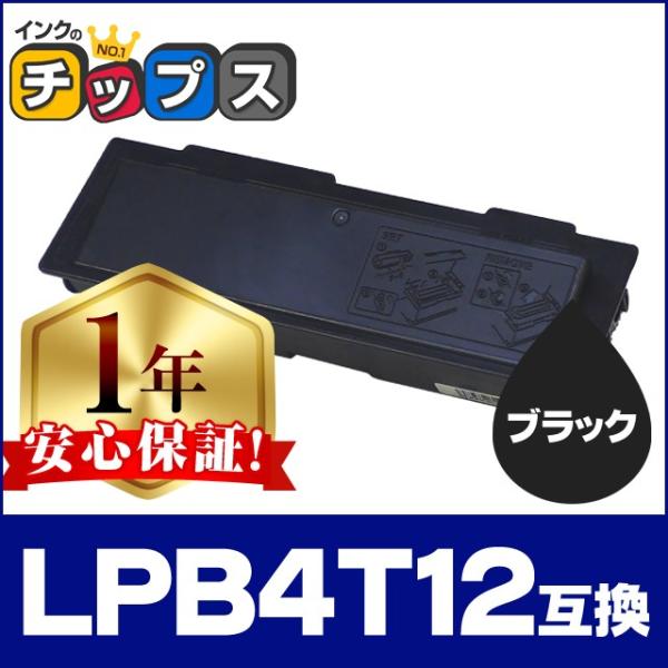 純正同様にお使いいただける エプソン互換 LPB4T12互換 ブラック の互換トナーカートリッジです。製品について何かございましたら、お気兼ねなくご連絡ください。製品購入後の1年保証や電話・メールでのサポートを無料で承っております。＜メーカ...