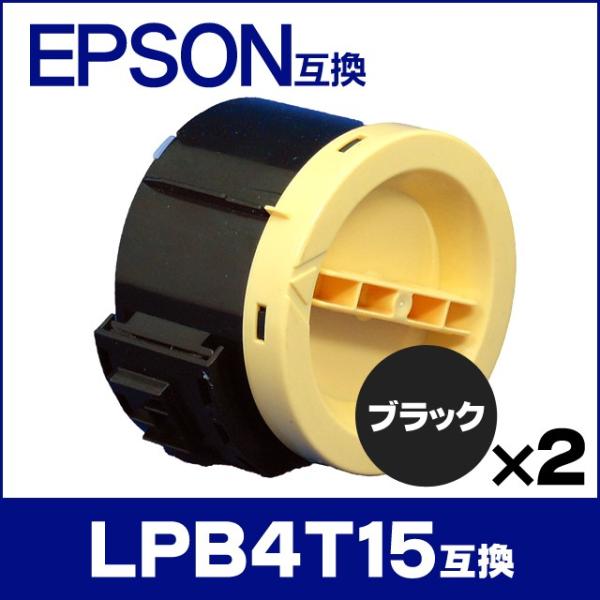 純正同様にお使いいただける エプソン互換 LPB4T15互換 ブラック×2 の互換トナーカートリッジです。製品について何かございましたら、お気兼ねなくご連絡ください。製品購入後の1年保証や電話・メールでのサポートを無料で承っております。＜メ...