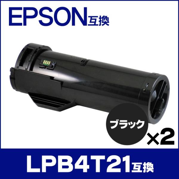 純正同様にお使いいただける エプソン互換 LPB4T21互換 ブラック×2 の互換トナーカートリッジです。製品について何かございましたら、お気兼ねなくご連絡ください。製品購入後の1年保証や電話・メールでのサポートを無料で承っております。＜メ...