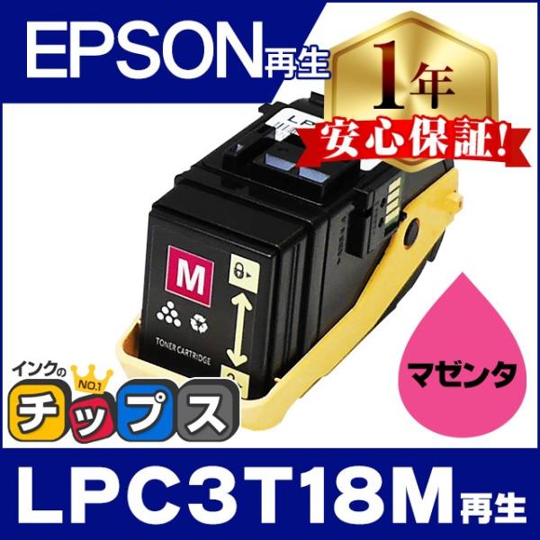 純正同様にお使いいただける エプソン再生 LPC3T18M マゼンタ の再生トナーカートリッジです。【日本製重合トナー採用】純正メーカーにもトナーを供給する日本の有名化学メーカーが製造した重合パウダーを採用したプレミアム再生トナーです。製品...