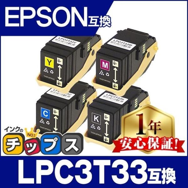 純正同様にお使いいただける エプソン互換 LPC3T33K LPC3T33C LPC3T33M LPC3T33Y 4色セット の互換トナーカートリッジです。製品について何かございましたら、お気兼ねなくご連絡ください。製品購入後の1年保証や電...