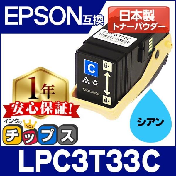 純正同様にお使いいただける エプソン互換 LPC3T33C互換 シアン の互換トナーカートリッジです。製品について何かございましたら、お気兼ねなくご連絡ください。製品購入後の1年保証や電話・メールでのサポートを無料で承っております。＜メーカ...