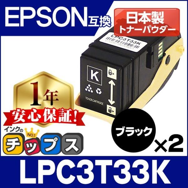 純正同様にお使いいただける エプソン互換 LPC3T33K互換 ブラック×2 の互換トナーカートリッジです。製品について何かございましたら、お気兼ねなくご連絡ください。製品購入後の1年保証や電話・メールでのサポートを無料で承っております。＜...