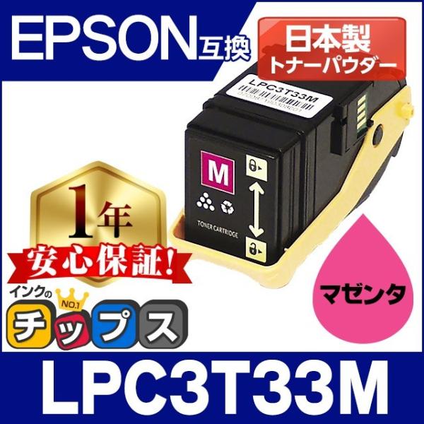純正同様にお使いいただける エプソン互換 LPC3T33M互換 マゼンタ の互換トナーカートリッジです。製品について何かございましたら、お気兼ねなくご連絡ください。製品購入後の1年保証や電話・メールでのサポートを無料で承っております。＜メー...