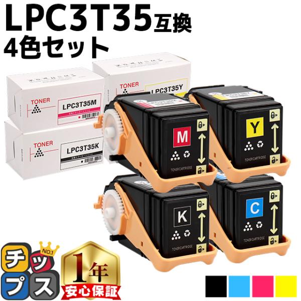 純正同様にお使いいただける エプソン互換 LPC3T35K互換+LPC3T35C互換+LPC3T35M互換+LPC3T35Y互換 4色セット の互換トナーカートリッジです。製品について何かございましたら、お気兼ねなくご連絡ください。製品購入...