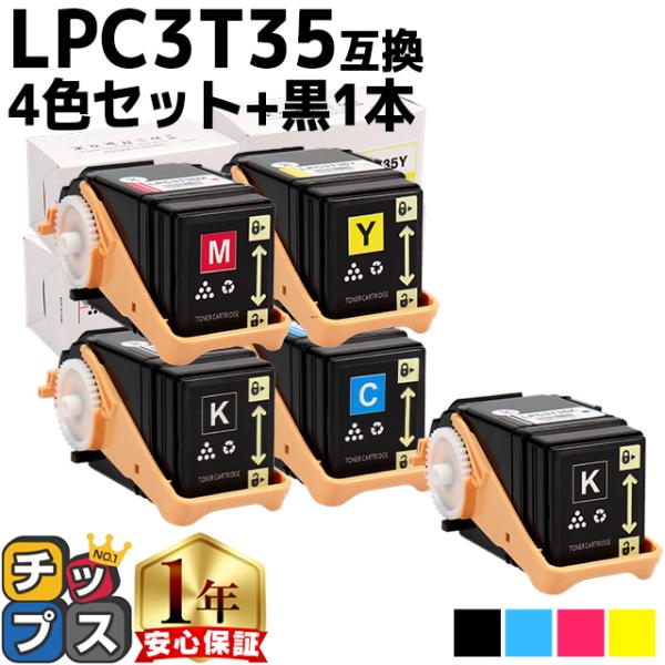 純正同様にお使いいただける エプソン互換 LPC3T35 4色+黒1本 の互換トナーカートリッジです。製品について何かございましたら、お気兼ねなくご連絡ください。製品購入後の1年保証や電話・メールでのサポートを無料で承っております。＜メーカ...