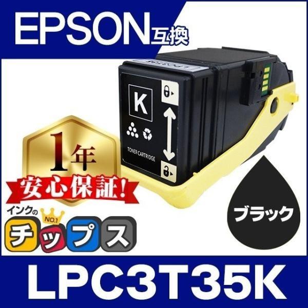 純正同様にお使いいただける エプソン互換 LPC3T35K互換 ブラック の互換トナーカートリッジです。製品について何かございましたら、お気兼ねなくご連絡ください。製品購入後の1年保証や電話・メールでのサポートを無料で承っております。＜メー...