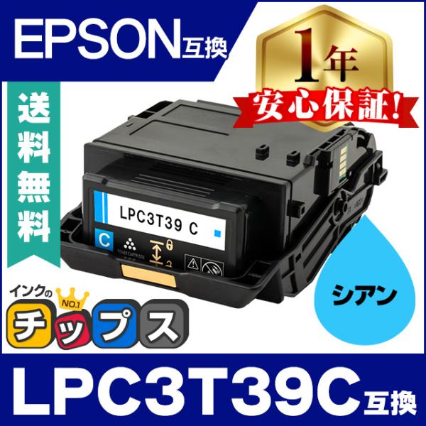 純正同様にお使いいただける エプソン互換 LPC3T39C シアン 単品 の互換トナーカートリッジです。トナーパウダーには純正品同様、融点が低く、粒度が均一で丸く細かい「重合パウダー（ケミカルパウダー）」を採用しております。製品について何か...