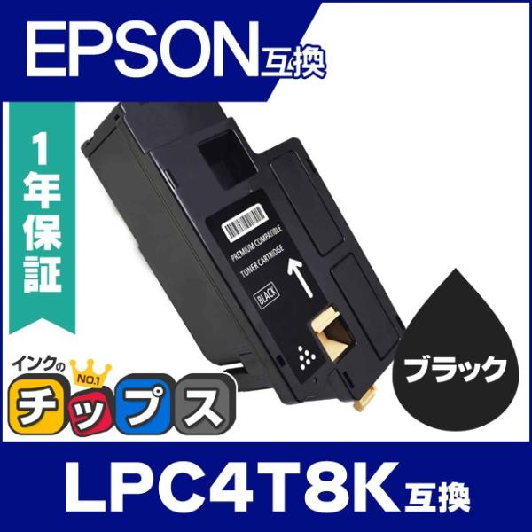 純正同様にお使いいただける エプソン互換 LPC4T8K互換 ブラック の互換トナーカートリッジです。製品について何かございましたら、お気兼ねなくご連絡ください。製品購入後の1年保証や電話・メールでのサポートを無料で承っております。＜メーカ...