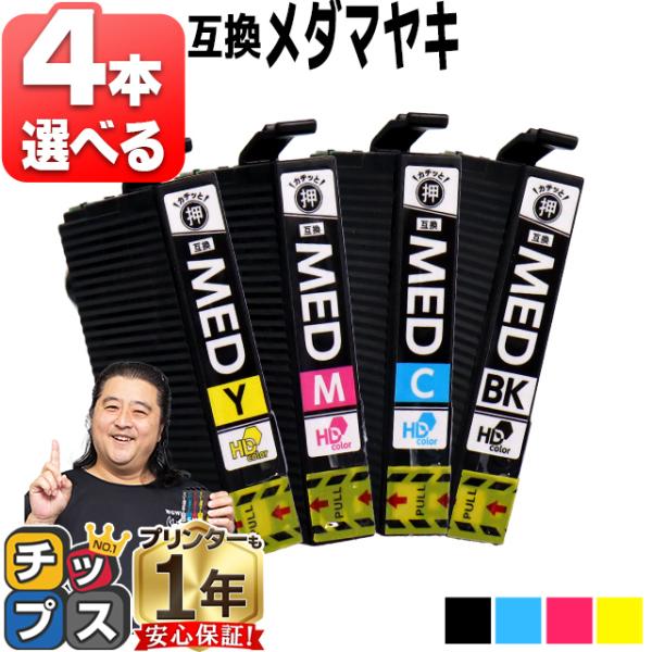 純正同様にお使いいただける MED メダマヤキ EPSON エプソン用 互換インクカートリッジ MED-BK MED-C MED-M MED-Y  4色から好きな色4本セットです。製品について何かございましたら、お気兼ねなくご連絡ください。...