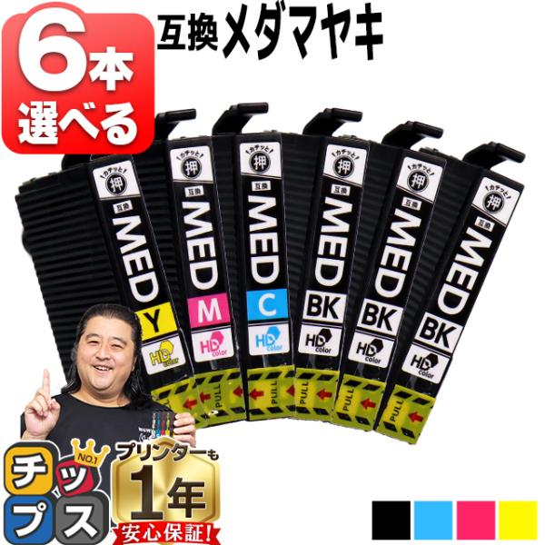 純正同様にお使いいただける MED メダマヤキ EPSON エプソン用 互換インクカートリッジ MED-BK MED-C MED-M MED-Y  4色から好きな色6本セットです。製品について何かございましたら、お気兼ねなくご連絡ください。...