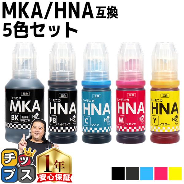 本製品は純正品と同様にご利用いただける互換インクボトル MKA/HNA マラカス ハーモニカ 5色セットです。メーカー純正品ではございません。インクには純正品と同様、マットブラック：顔料インク　フォトブラック・シアン・マゼンタ・イエロー：染...