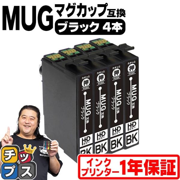 純正同様にお使いいただける エプソン互換 MUG-BK互換 ブラック ×4本セットの互換インクカートリッジです。製品について何かございましたら、お気兼ねなくご連絡ください。製品購入後の1年保証や電話・メールでのサポートを無料で承っております...