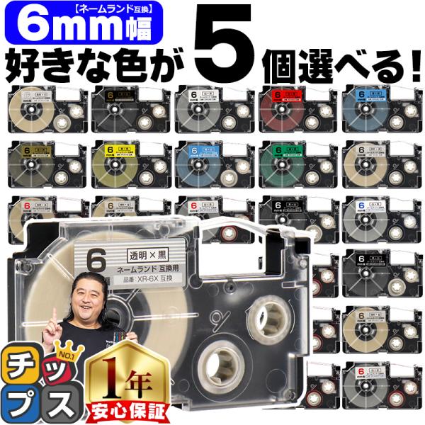 ＜メーカー＞CASIO用（カシオ用）＜テープの長さ＞8m(純正同等) ※ベビーピンク、レモンイエロー、ミントグリーン、ミルキーブルー、ラベンダーは7m＜セット内容＞下記の中からお好きな5個お選びいただけます。XR-6WE（白地/黒文字）XR...