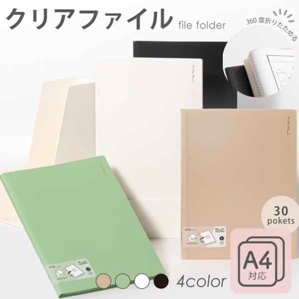 ＜型番＞NS517＜サイズ＞A4サイズ対応225mm×310mm＜素材＞ポリプロピレン＜カラー＞ベージュグリーンホワイトブラック＜検索ワード＞Nusign クリアファイル A4 30ポケット 文房具 事務用品 文具 オフィス用品＜送料につい...