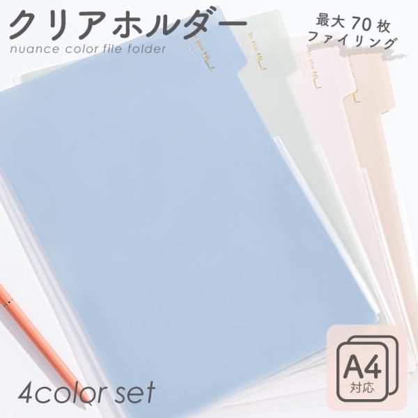 ＜型番＞NS541＜サイズ＞A4サイズ対応316mm×241mm＜素材＞ポリプロピレン＜セット内容＞4色セット（グリーン、ベージュ、ピンク、ブルー）＜検索ワード＞Nusign クリアファイル A4 大容量 文房具 事務用品 文具 オフィス用...