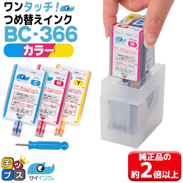 この「BC-366用詰め替えインク」は、インクを使い切った純正インクカートリッジを再度充填して再利用する詰替えインクです。詰替えに使用する専用のツールがすべて同梱されておりますので、手を汚さず、簡単にインクを再充填でき、印刷コストを大幅に削...
