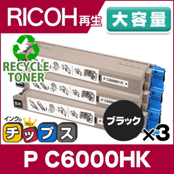 純正同様にお使いいただける P C6000H リコー 再生トナーカートリッジ P C6000HK  ブラック×3セット です。プリンタの相性問題の原因となる「ICチップ」は、業界最大手のAPEX社製の最新バージョンのICチップを採用し、高い...