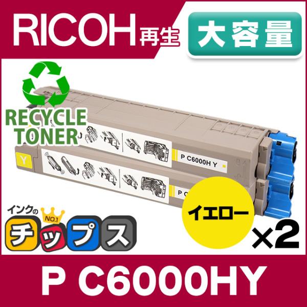 純正同様にお使いいただける P C6000H リコー 再生トナーカートリッジ P C6000HY  イエロー×2セット です。プリンタの相性問題の原因となる「ICチップ」は、業界最大手のAPEX社製の最新バージョンのICチップを採用し、高い...