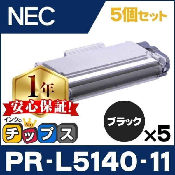 純正同様にお使いいただける NEC PR-L5140-11 ブラック×5 の互換トナーカートリッジです。製品について何かございましたら、お気兼ねなくご連絡ください。製品購入後の1年保証や電話・メールでのサポートを無料で承っております。＜メー...