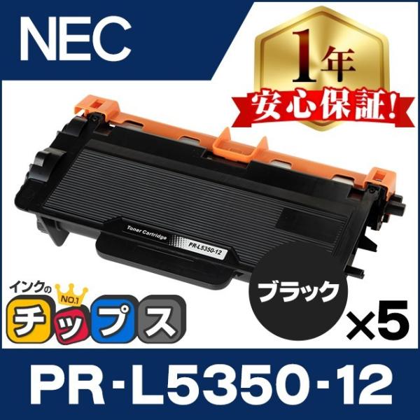 純正同様にお使いいただける PR-L5350-12 ブラック 5本セット の互換トナーカートリッジです。トナーパウダーは、高速印刷／低温定着に対応した日本製プレミアムトナーパウダーを使用。印刷品質のみならず、プリンタ本体にもダメージを与えか...