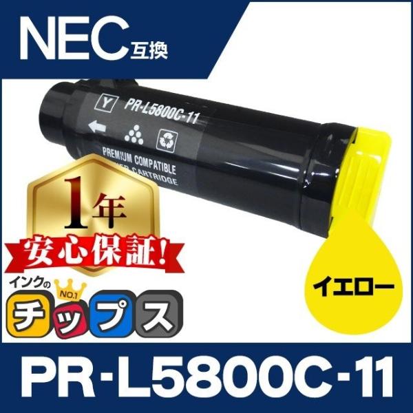純正同様にお使いいただける NEC PR-L5800C-11 イエロー の互換トナーカートリッジです。製品について何かございましたら、お気兼ねなくご連絡ください。製品購入後の1年保証や電話・メールでのサポートを無料で承っております。＜メーカ...