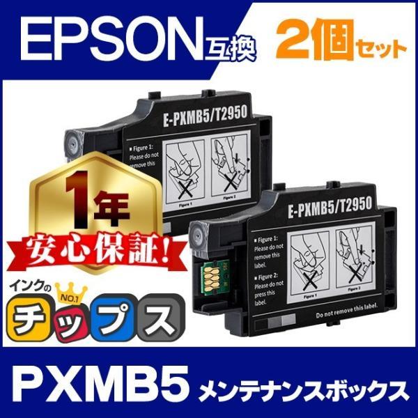 純正同様にお使いいただける エプソン互換 PXMB5 2個セット の互換メンテナンスボックスです。使用済みメンテナンスボックス破棄用のビニール袋・作業手袋付き！製品について何かございましたら、お気兼ねなくご連絡ください。製品購入後の1年保証...