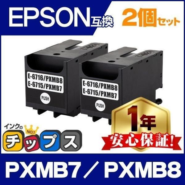 純正同様にお使いいただける エプソン互換 PXMB7 / PXMB8 2個セット の互換メンテナンスボックスです。製品について何かございましたら、お気兼ねなくご連絡ください。製品購入後の1年保証や電話・メールでのサポートを無料で承っておりま...