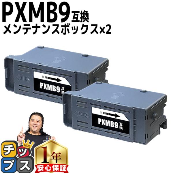 純正同様にお使いいただける エプソン互換 PXMB9 2個セット の互換メンテナンスボックスです。使用済みメンテナンスボックス破棄用のビニール袋・作業手袋付き！製品について何かございましたら、お気兼ねなくご連絡ください。製品購入後の1年保証...