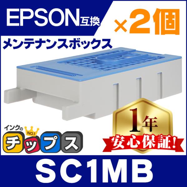 純正同様にお使いいただける エプソン互換 SC1MB ×2本セット の互換メンテナンスボックスです。交換の際は、汚れてもいいもの（古新聞など）の上で作業してください。使用済みメンテナンスボックス破棄用のビニール袋付き！製品について何かござい...