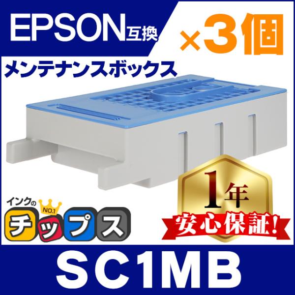 純正同様にお使いいただける エプソン互換 SC1MB ×3本セット の互換メンテナンスボックスです。交換の際は、汚れてもいいもの（古新聞など）の上で作業してください。使用済みメンテナンスボックス破棄用のビニール袋付き！製品について何かござい...