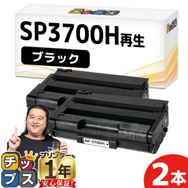 純正同様にお使いいただける リコー RICOH SP トナーカートリッジ 3700H ブラック 2本セット のリサイクルトナーカートリッジです。標準容量版「SP3700 ( 513827 )」 及び増量版「SP3700H ( 513826 ...