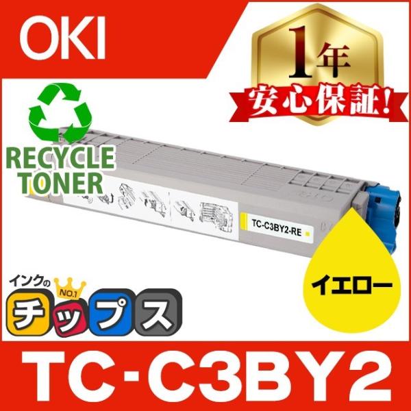 純正同様にお使いいただける オキ TC-C3BY2 イエロー 単品 の再生トナーカートリッジです。TC-C3BY1の増量版です。トナーパウダーは、一般的な再生トナーに使用される廉価品ではなく、精製を繰り返した高品質重合パウダーを採用しており...