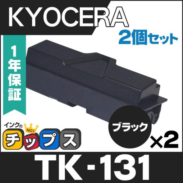 純正同様にお使いいただける 京セラ TK-131 ブラック×2 の互換トナーカートリッジです。製品について何かございましたら、お気兼ねなくご連絡ください。製品購入後の1年保証や電話・メールでのサポートを無料で承っております。＜メーカー＞京セ...