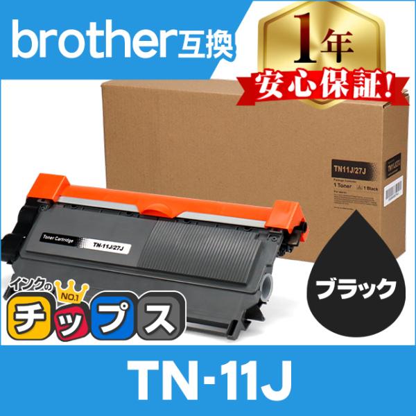純正同様にお使いいただける ブラザー用 TN-11J ブラック の互換トナーカートリッジです。製品について何かございましたら、お気兼ねなくご連絡ください。製品購入後の1年保証や電話・メールでのサポートを無料で承っております。＜メーカー＞ブラ...