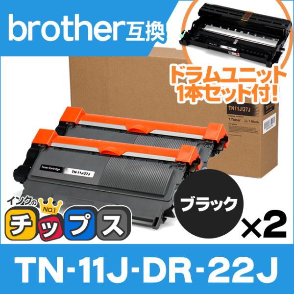 純正同様にお使いいただける ブラザー用 TN-11J ブラック×２＋DR-22J（ドラム） の互換トナーカートリッジです。製品について何かございましたら、お気兼ねなくご連絡ください。製品購入後の1年保証や電話・メールでのサポートを無料で承っ...